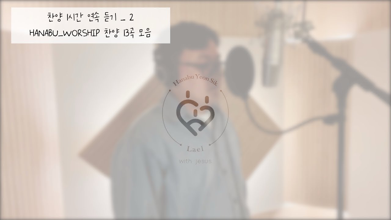 [하나부워십] 찬양 1시간 연속 듣기 _ 2 HANABU_WORSHIP 찬양 13곡 모음 - YouTube