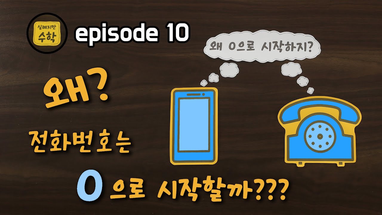 휴대폰 번호 '010~'이 무슨 뜻이게^^? - YouTube