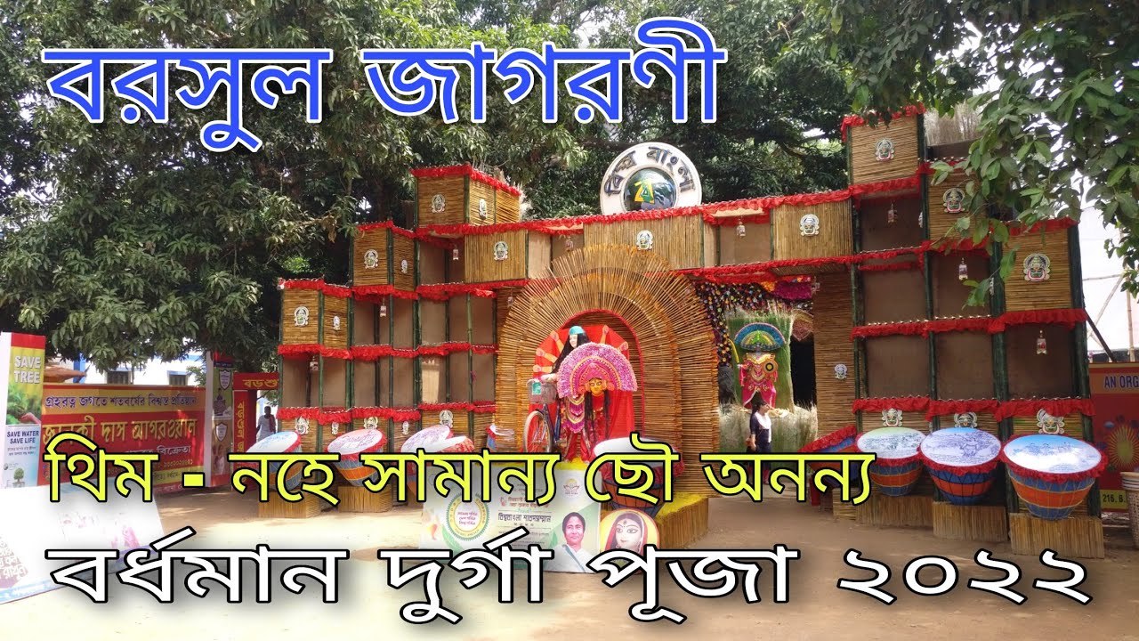 Borsul Jagorani Sangha | Borsul Durga Puja 2022 | Bardhaman Durga Puja ...