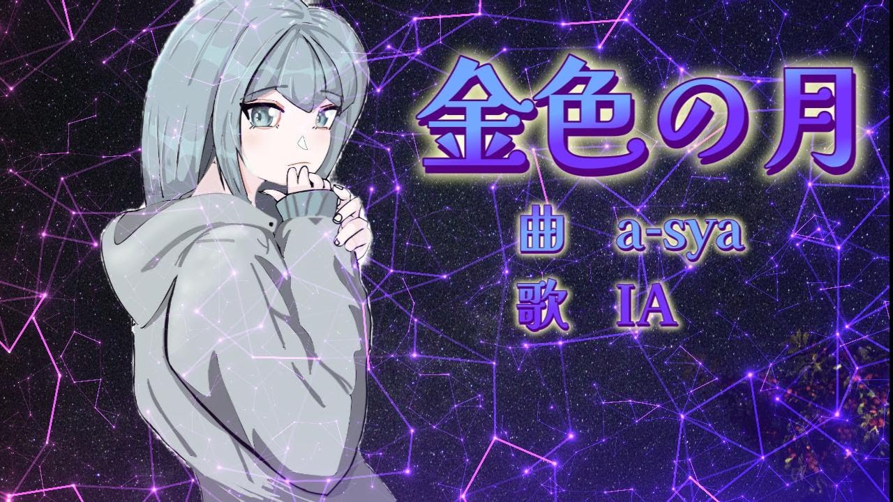 CevioAI AI オリジナルソング 「金色の月」 feat IA - YouTube