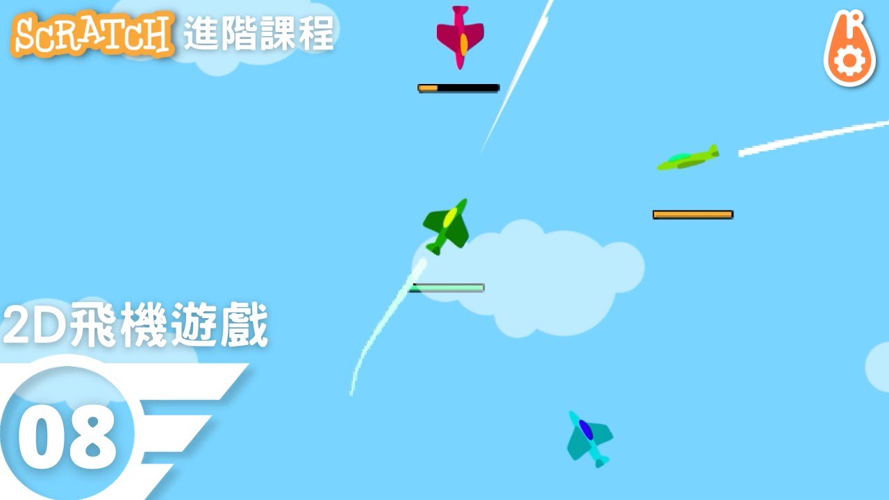 Scratch 教學｜2D飛機遊戲 08 ｜做遊戲！Make Games! - YouTube