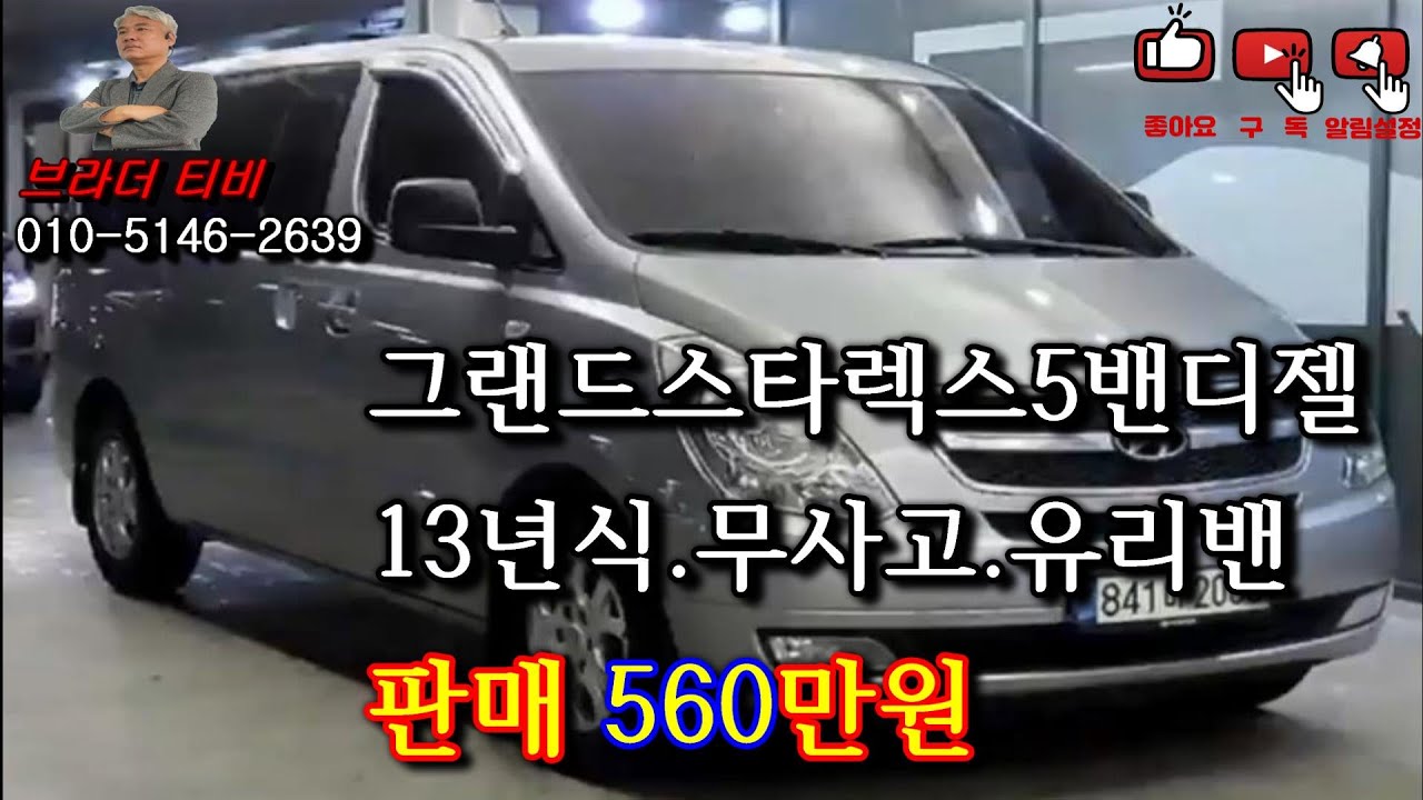 그랜드스타렉스5밴중고차시세 문의010 5146 2639 중고차중고차추천중고차가격중고차시세실매물중고차캠핑카화물차수원중고차윙바디 Youtube