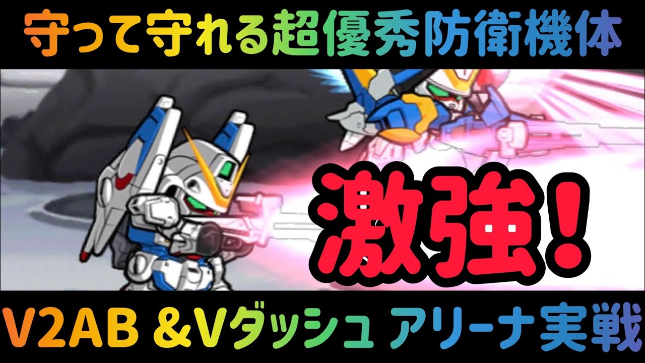ガンダム ウォーズ 圧倒的な守備力！コンビ V2AB &Vダッシュ アリーナ実戦！ - YouTube