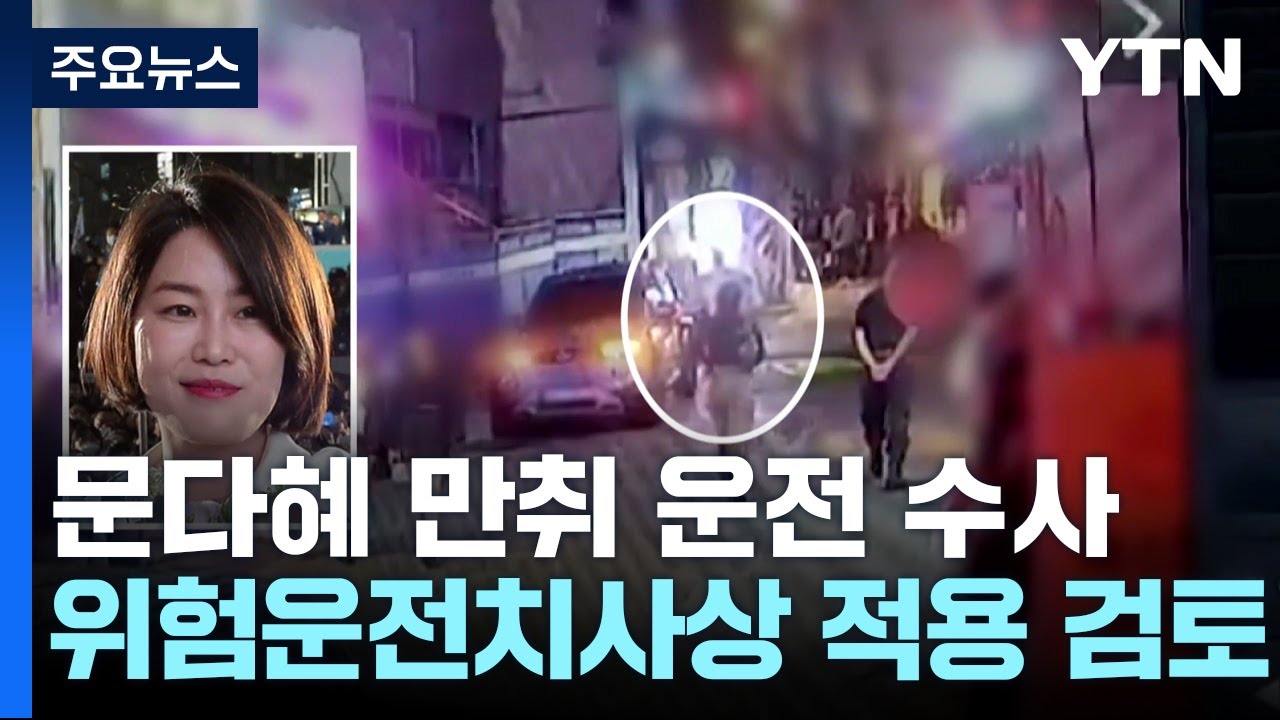 경찰, 문다혜 '위험운전치사상' 혐의도 검토 / YTN - YouTube