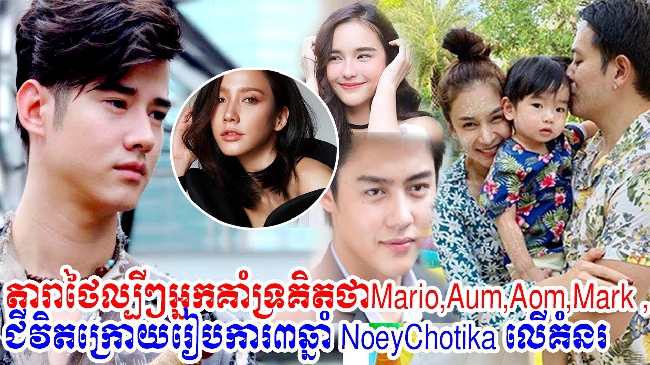 តារាថៃល្បីៗដែលមុខខុសពីអាយុពិតសឹងទាយមិនត្រូវMario Maurer , Aum Patchrapa , Aom - YouTube