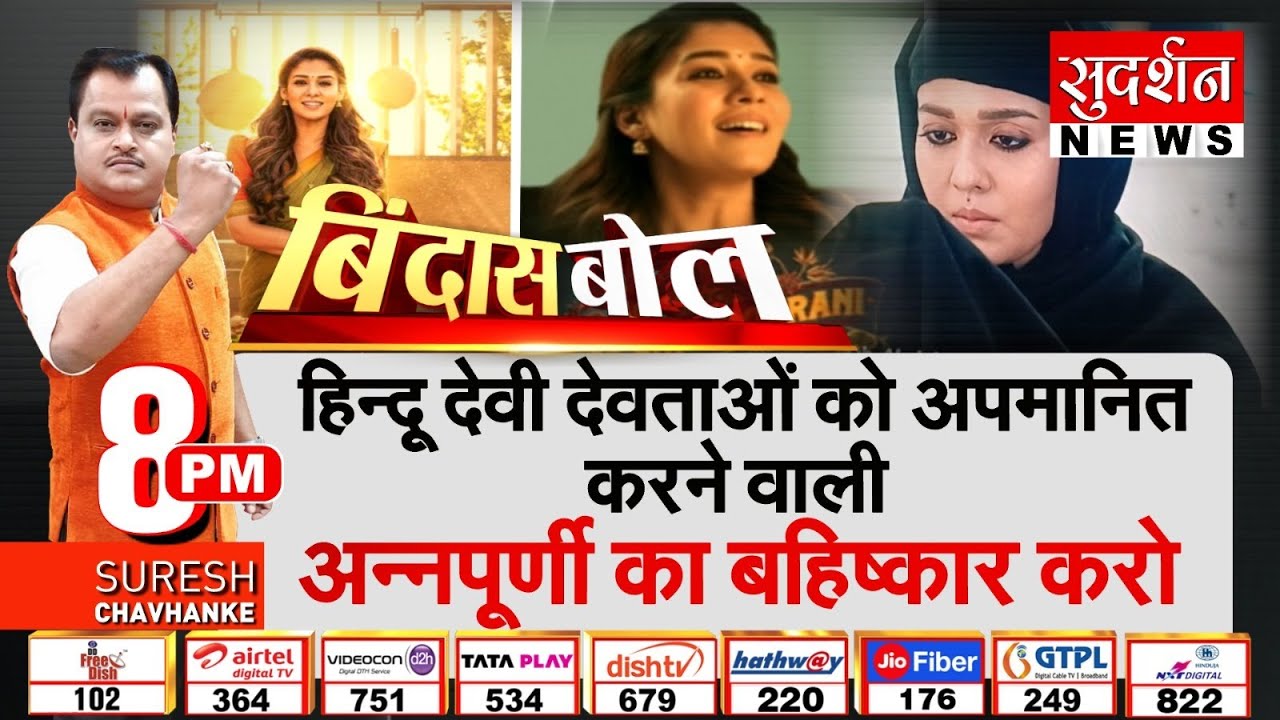 Bindas Bol :सीता राम को अपमानित करने वाली Annapoorani का बहिष्कार करो South Indian Film ...