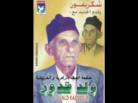 أحمد ولد قدور- أغنية العلوة - يحيا المغرب -  ahmed ould kaddour