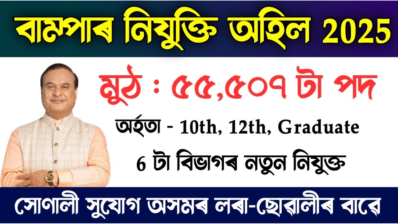 বাম্পাৰ নিযুক্ত আহিল 2025 l Jobs in Assam l Assam Jobs 2025 l Assam ...