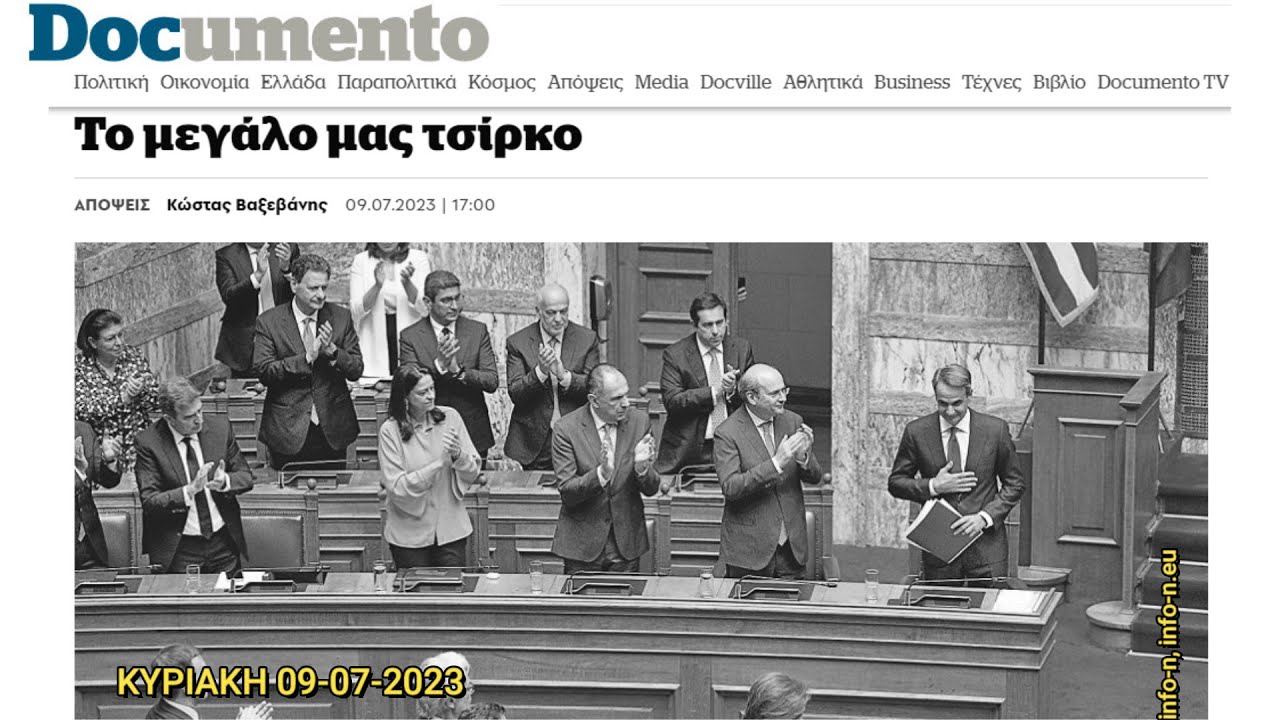 Το μεγάλο μας τσίρκο, γράφει ο δημοσιογράφος και εκδότης Κωστας ...