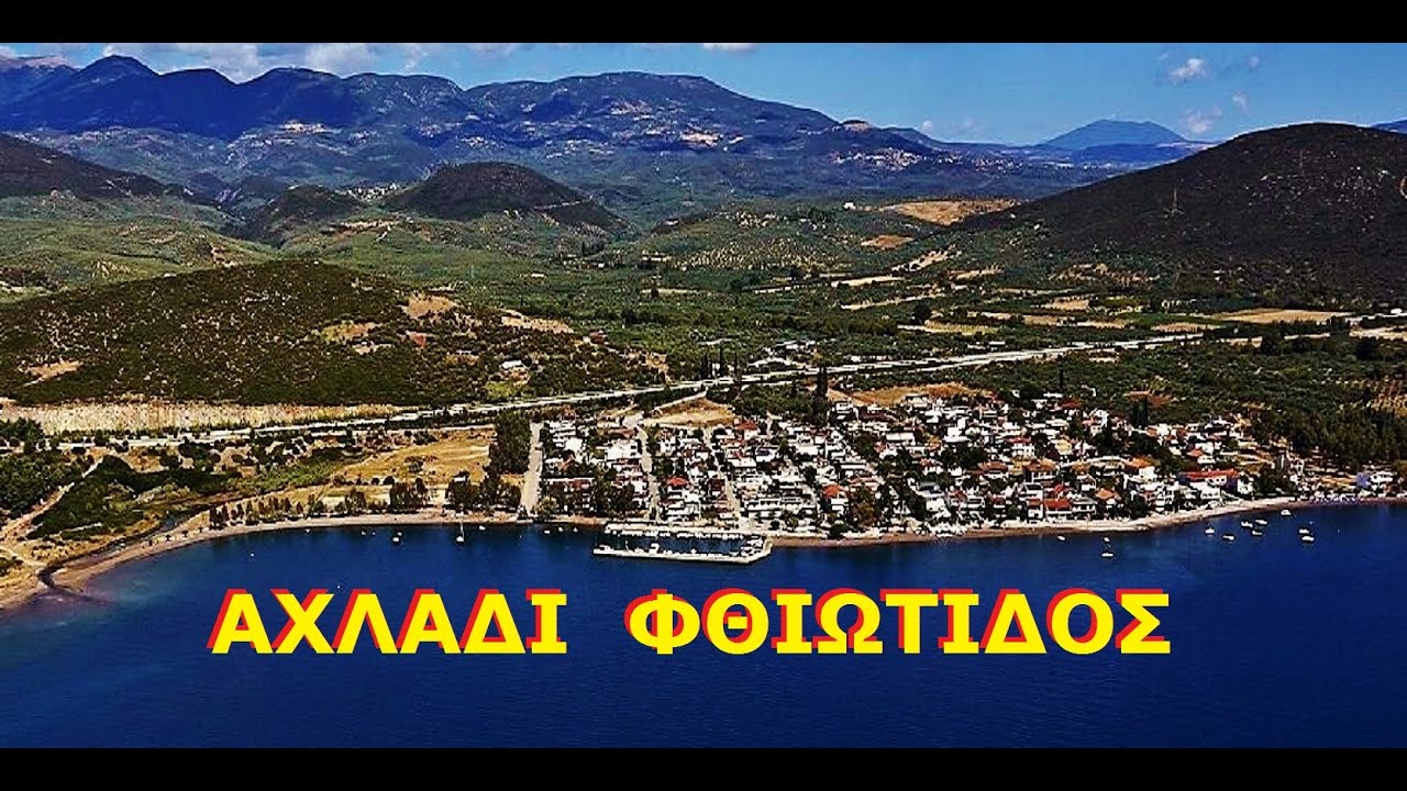 ΑΧΛΑΔΙ Φθιωτιδας Παραλια Ιουνιος 2007 - YouTube