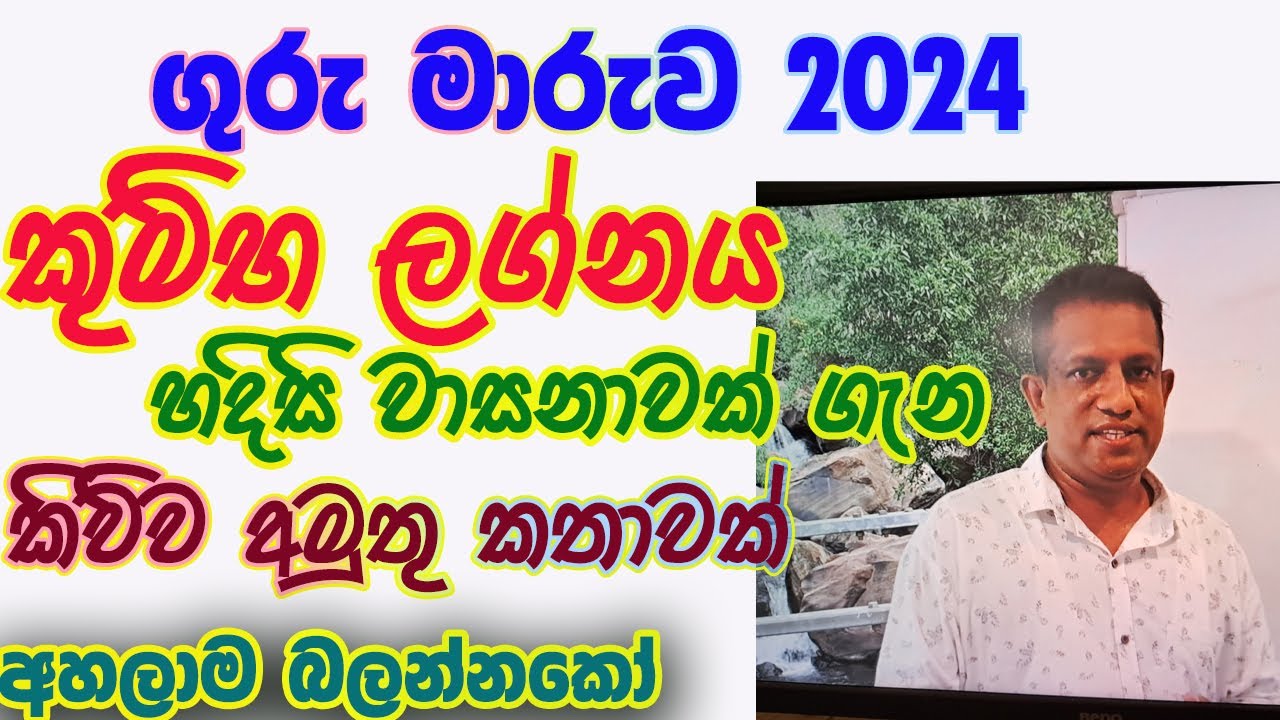Guru Maruwa 2024 Kumbha lagna palapala ,ගුරු මාරුව 2024 කුම්භ ලග්න ...
