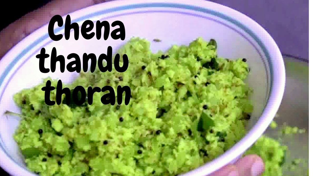 Chena Thandu Thoran||രുചിയോടെ ചേന തണ്ട് തോരൻ||Recipe in Malayalam - YouTube