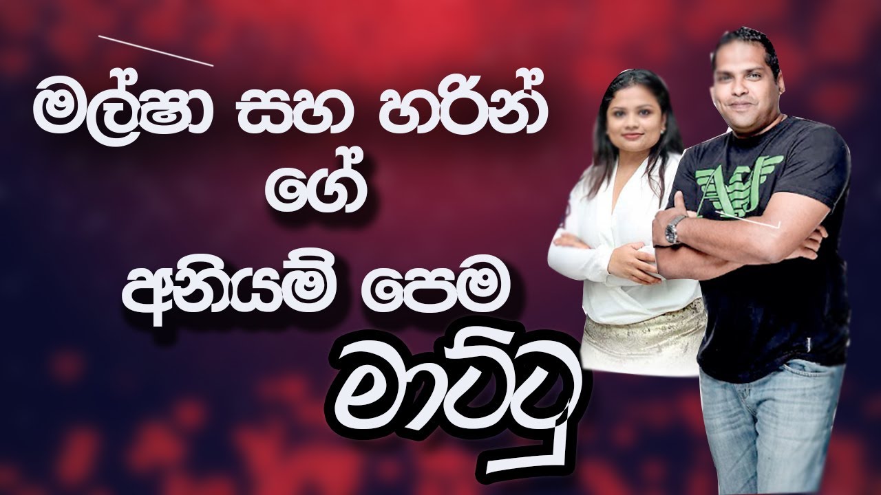 Harin Fernando | Malsha Kumaratunga Leak At Hotel Room UNP PM Parliment ...