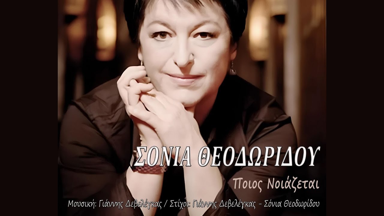 Σόνια Θεοδωρίδου - Ποιος Νοιάζεται | Sonia Theodoridou - Pios Niazete ...