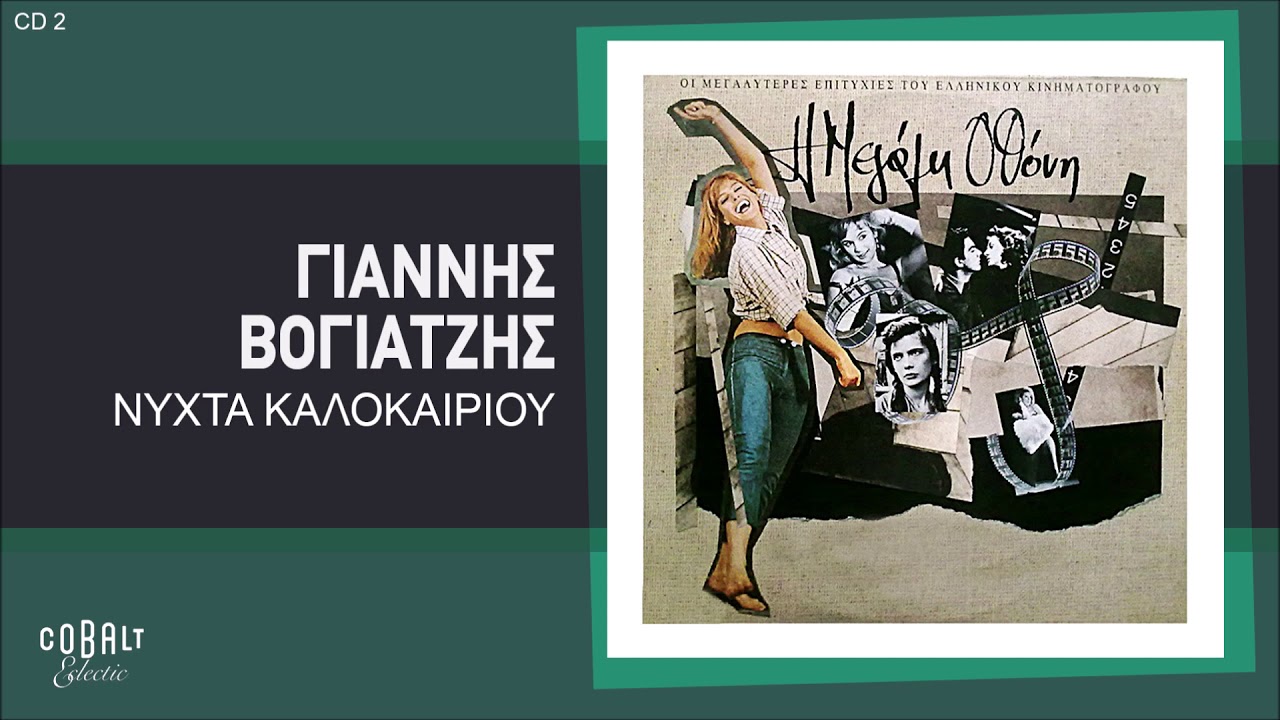 Γιάννης Βογιατζής - Νύχτα Καλοκαιριού - Official Audio Release - YouTube