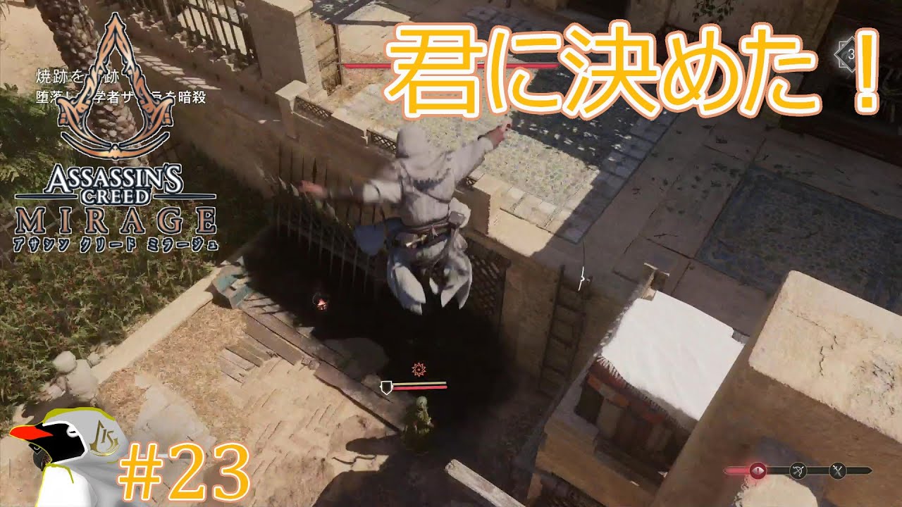 【PS5】[AssassinCreed Mirage] ＃23 君に決めた！ - YouTube