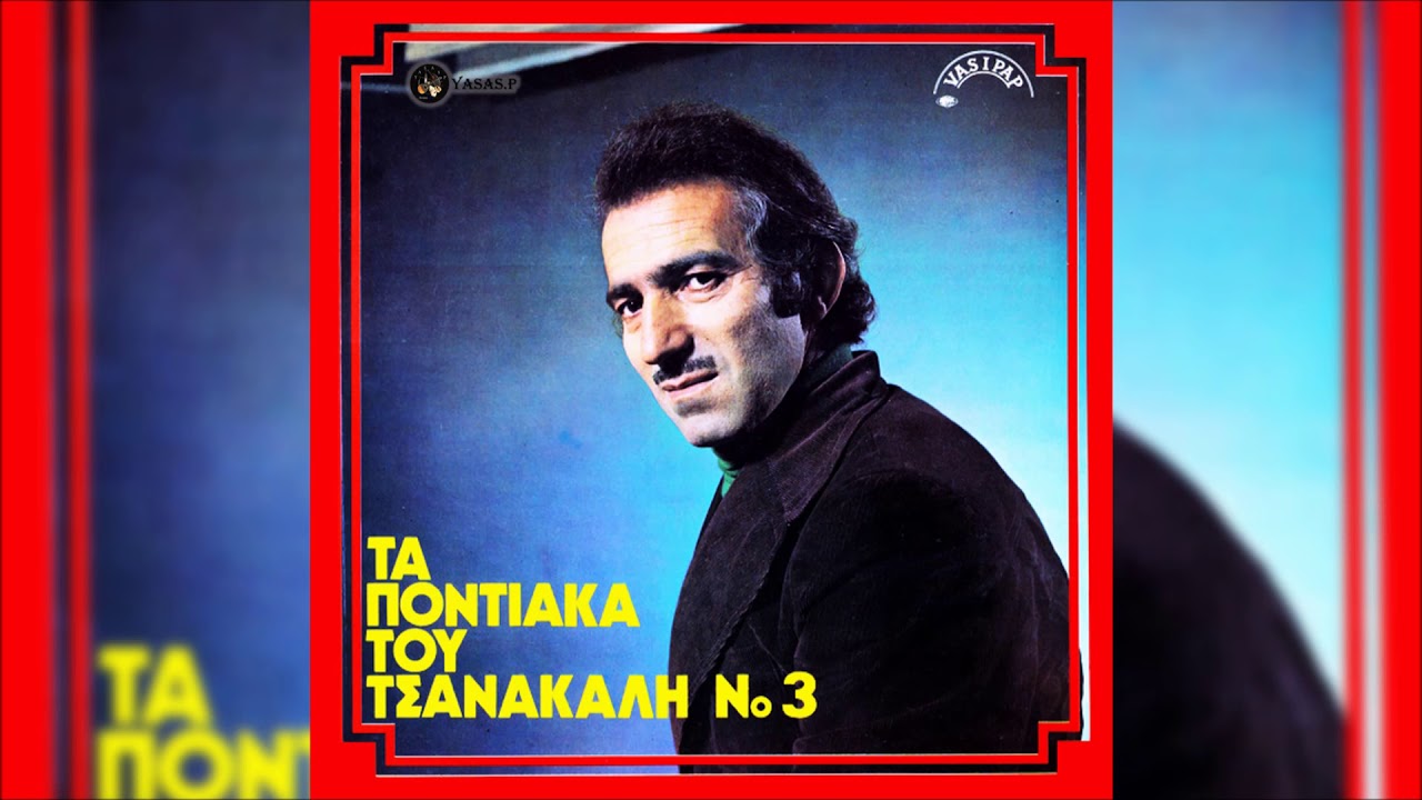Νίκος Παυλίδης & Γιάννης Τσανάκαλης (Βλασταρίδης)-Σεβδαλίν Παιδίν - YouTube