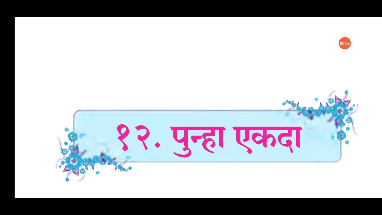 9th standard subject Marathi poem पुन्हा एकदा (punha ekda) - YouTube