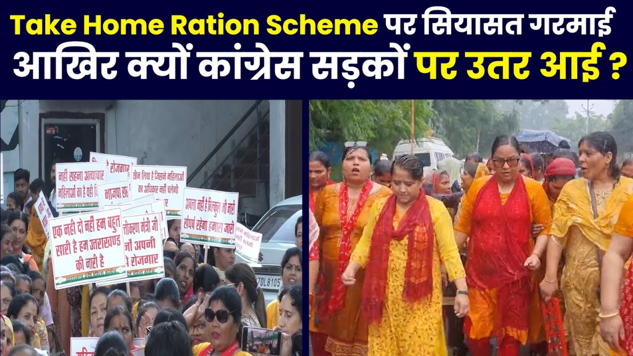 Take Home Ration Scheme पर सियासत गरमाई - आखिर क्यों कांग्रेस सड़कों पर ...