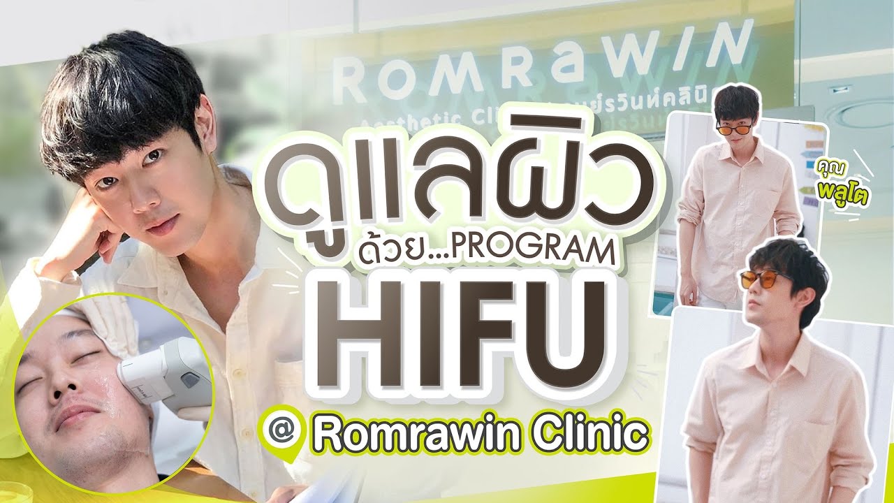 คุณพลูโต พฤทธ์ เลือกดูแลปัญหาผิวหน้า ด้วย Program Hifu ที่ Romrawin Clinic - YouTube