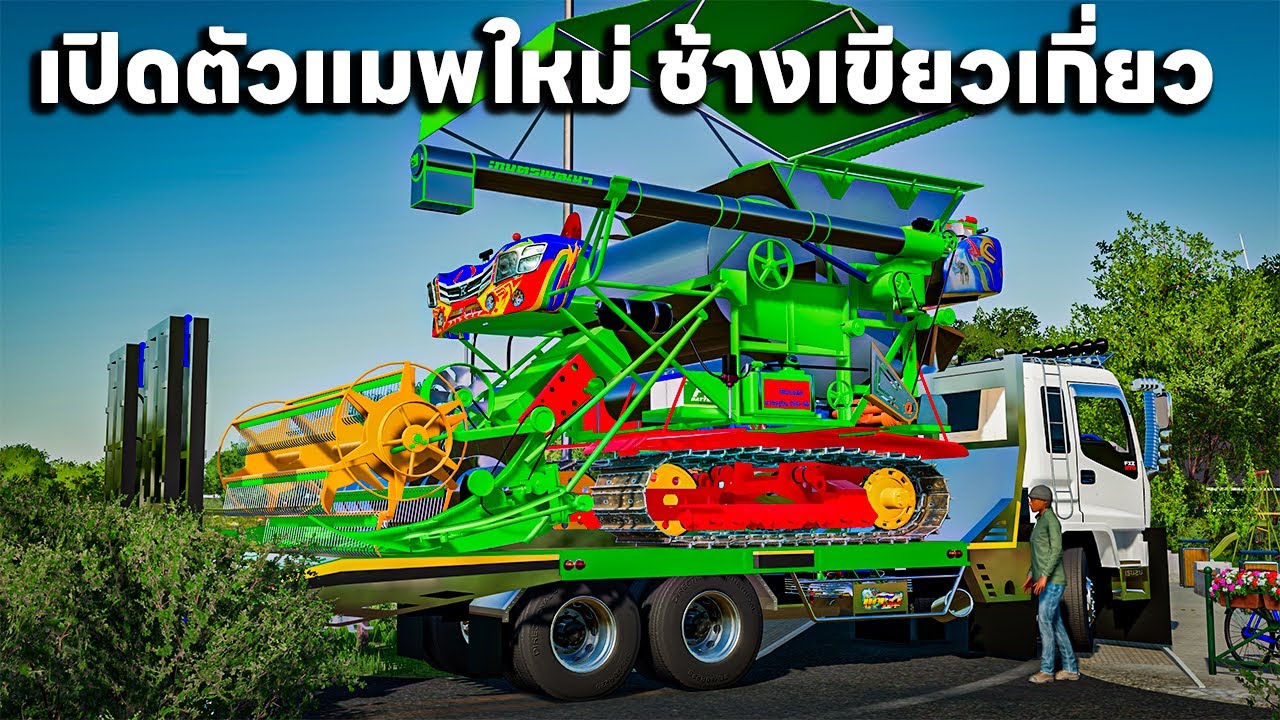 เปิดตัว แมพใหม่ ย้ายช้างสีเขียวไปเกี่ยว | Farming Simulator 22 - YouTube