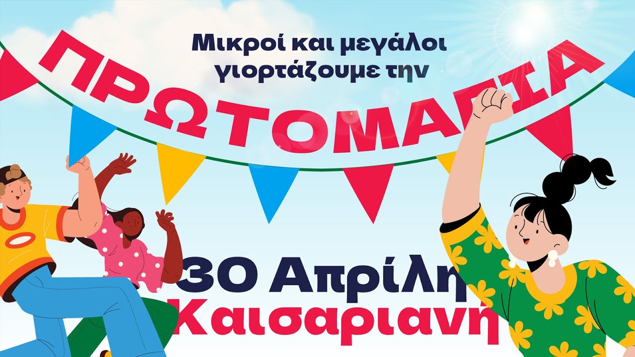 Μικροί και μεγάλοι γιορτάζουν την Πρωτομαγιά στην Καισαριανή - YouTube