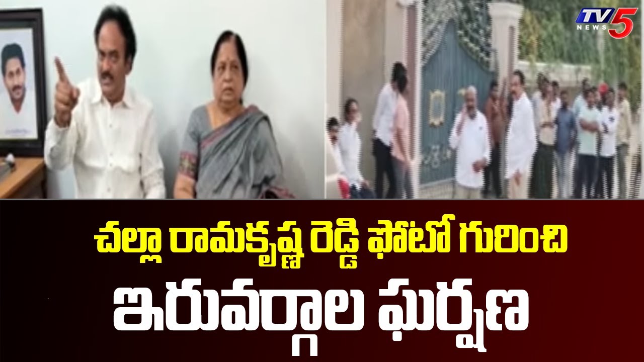 చల్లా రామకృష్ణ రెడ్డి ఫోటో గురించి ఇరువర్గాల ఘర్షణ | Challa Ramakrishna ...