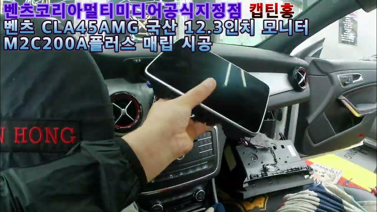 [벤츠코리아AS지정점 캡틴홍] 벤츠 CLA45AMG 모니터 교체 국산 12.3인치 안드로이드내비게이션 M2C200A플러스 아틀란V5 기본 사용 카블릿 제품 매립 시공 ...