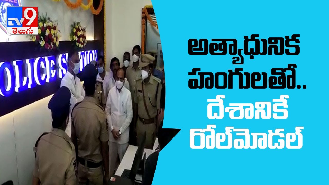 Siddipet : Home Minister Mohammed Ali inaugurated Model police station ...