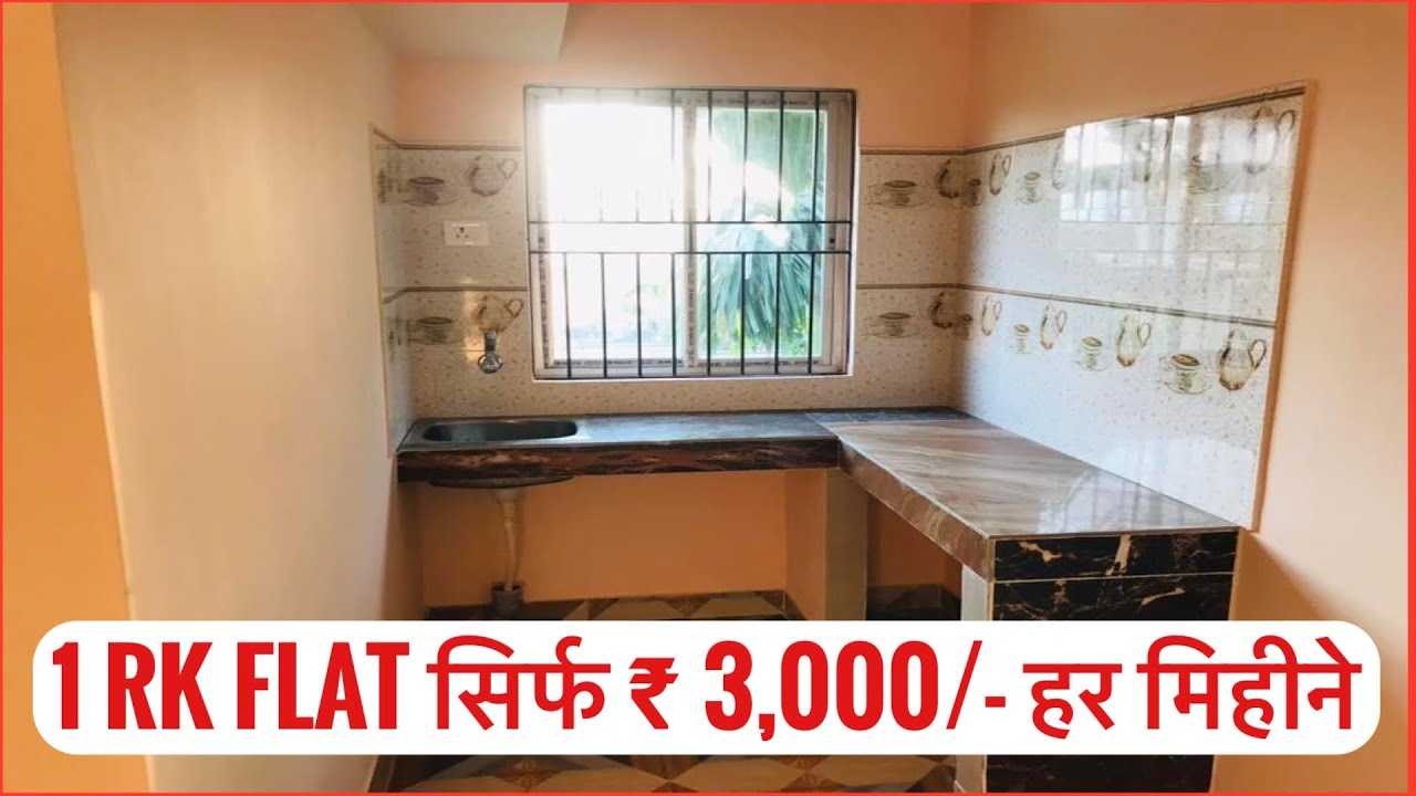 1 RK FLAT सिर्फ ₹ 3,000/- हर मिहीने | - YouTube