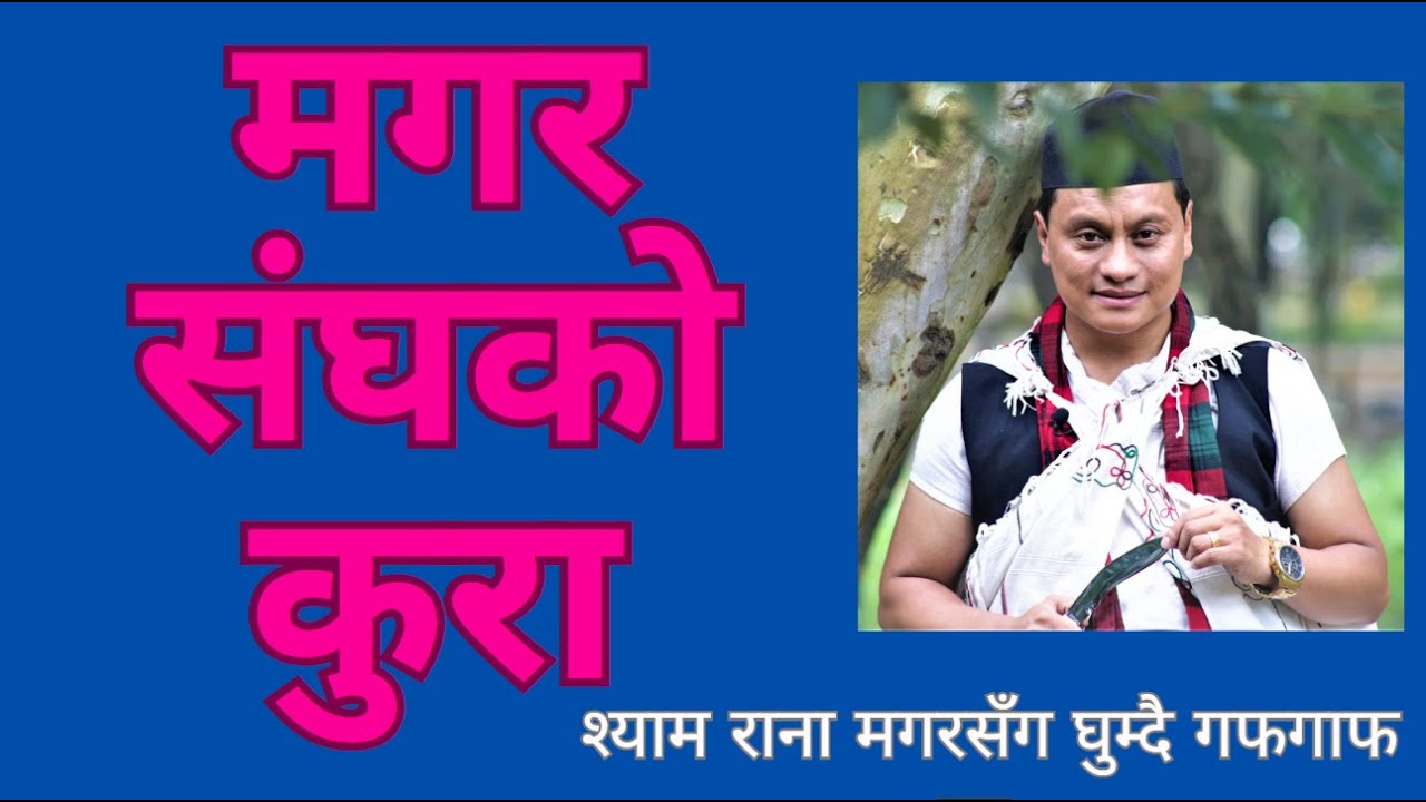 आउनु मगर संघसंस्थाको कुरा गरौँ // Shyam Rana Magar// Kathmandu Travel ...