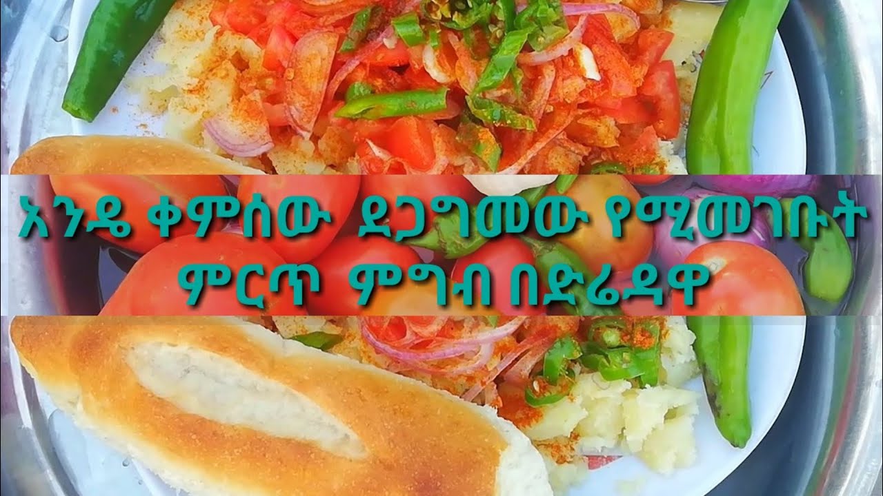 25 የኢትዮጵያ ብር የሚመገቡት አስገራሚ ምግብ በድሬዳ// Amazing Dire Dawa Meal for only 25 ...