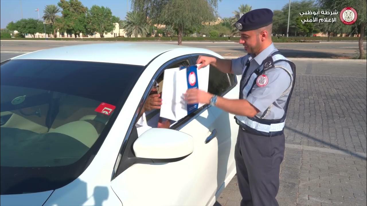 دورية السعادة بـ شرطة أبوظبي تكرم السائقين الملتزمين مرورياً