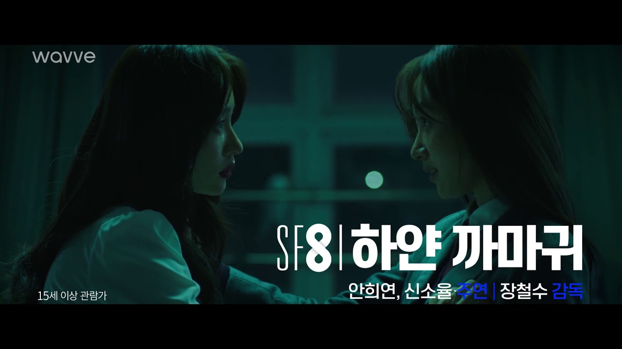 SF8 | 하얀 까마귀 예고편 | 웨이브 오리지널 - YouTube