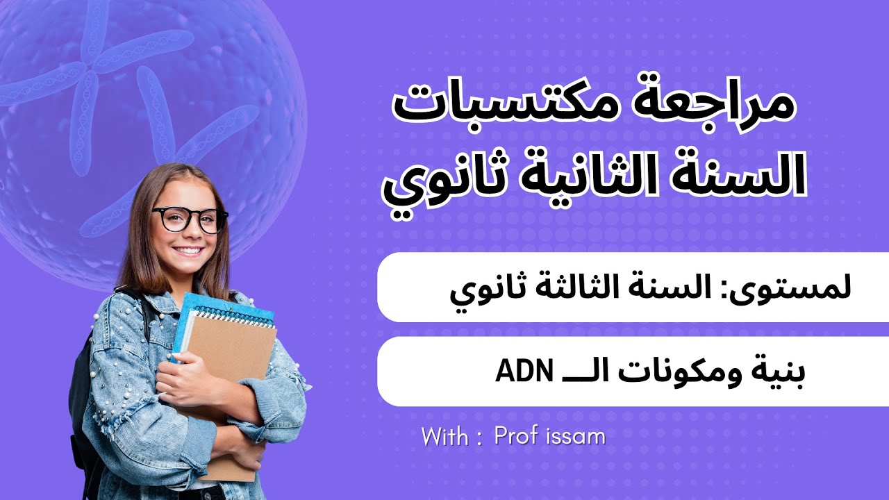 ADN بنيـة ومكـونات الـــــ - YouTube