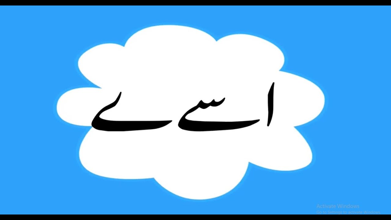 Alif say yay ا سے ے l Urdu Letters l - YouTube