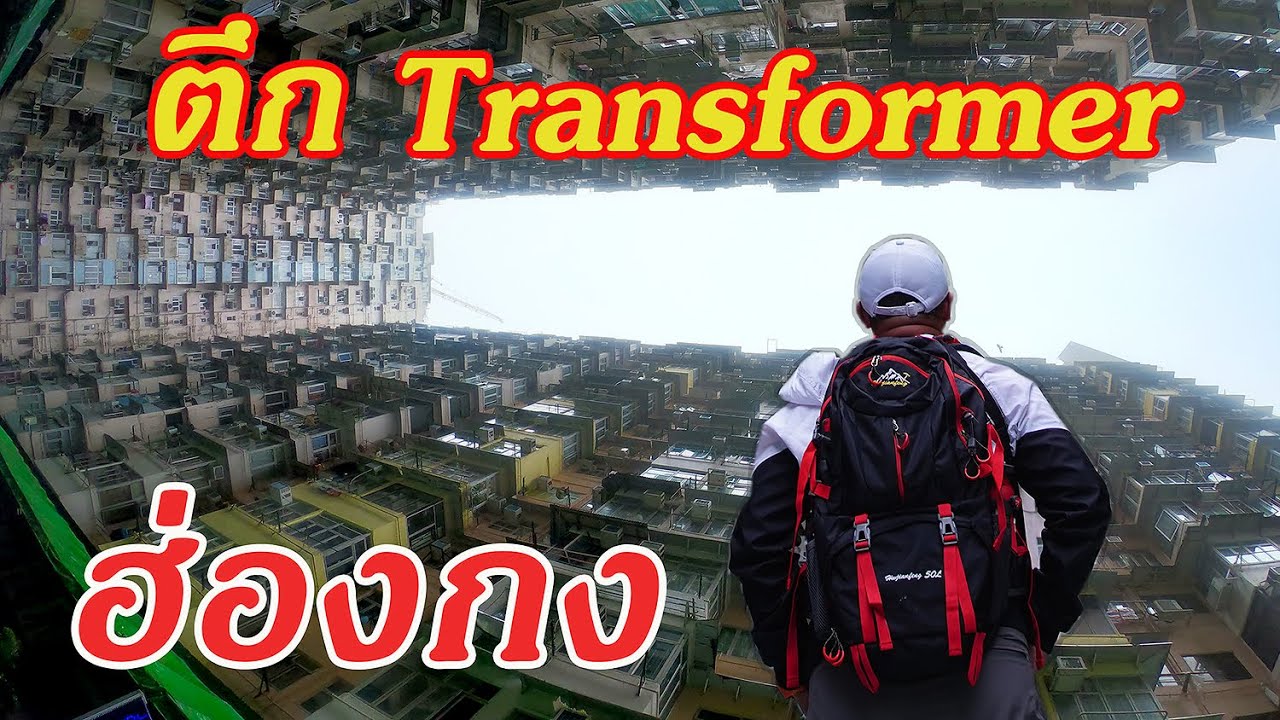 โอ้โห! ตึก Transformers ฮ่องกง Montane Mansion หรือ Yick Fat Building ...