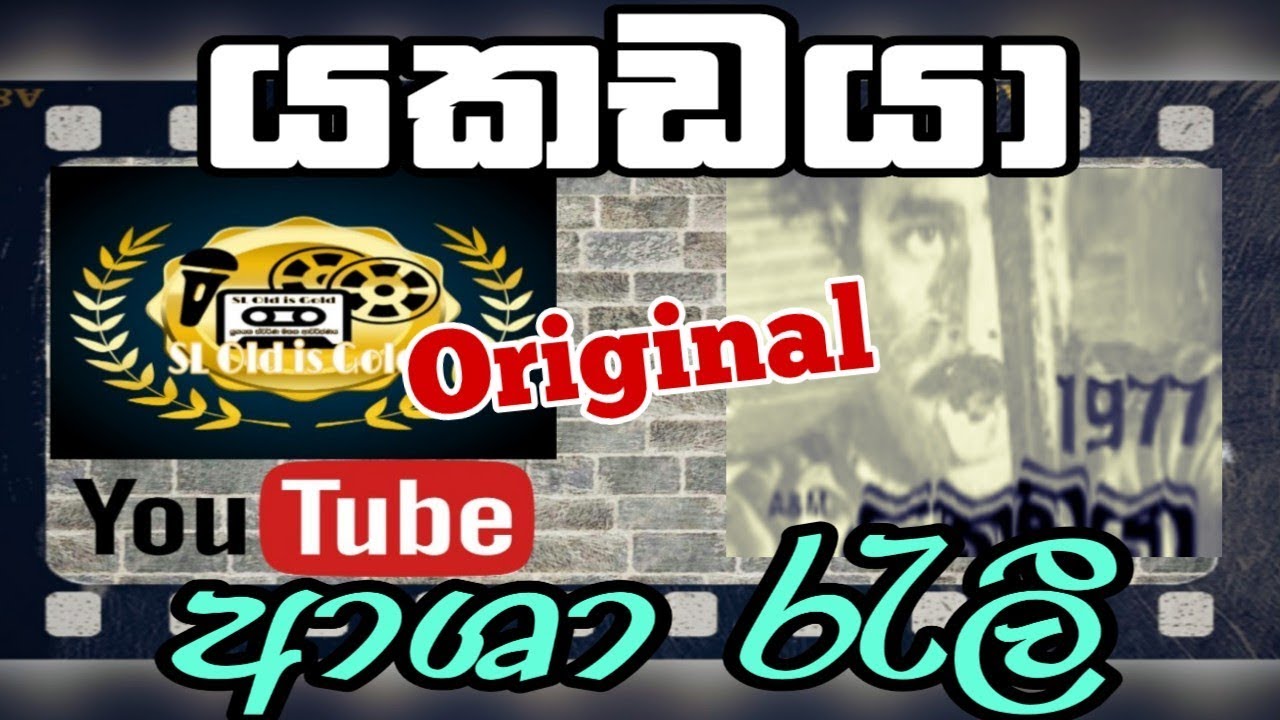 ආශා රැලී - යකඩයා 1977 | Yakadaya Movie 1977 Asha Reli Song - YouTube