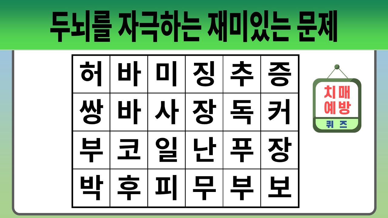 두뇌를 자극하는 재미있는 문제 【숨은단어찾기 치매예방퀴즈 치매예방활동 숨은단어퀴즈 단어퀴즈】 Youtube