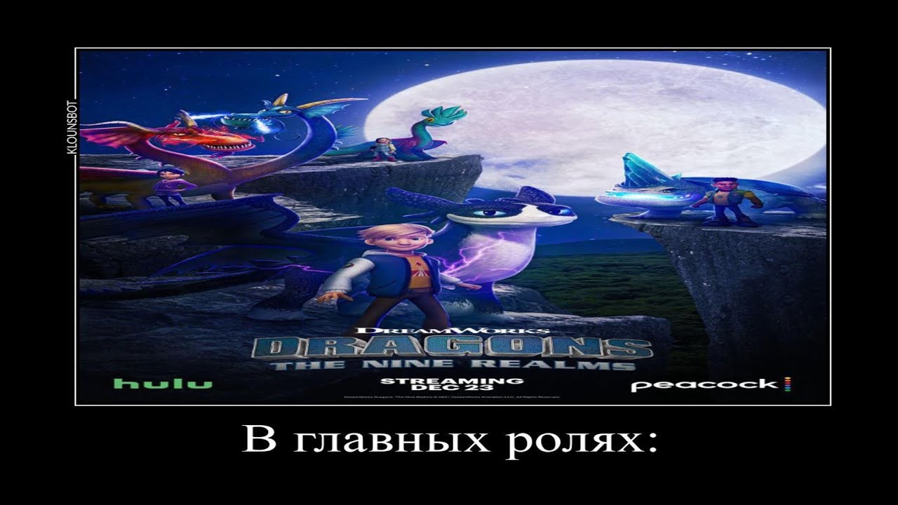 В главных ролях: Драконы 9 миров - YouTube