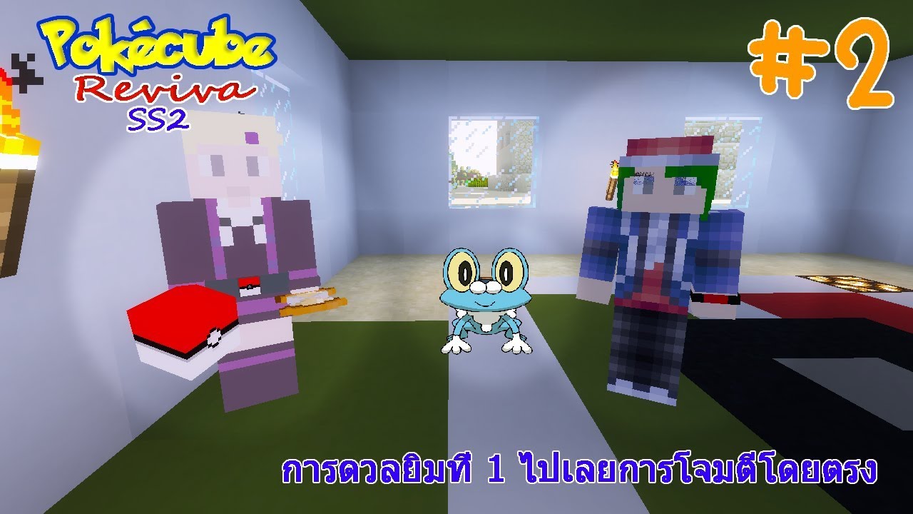 Minecraft Pokécube Revival SS2 #2 การดวลยิมที่ 1 ไปเลยการโจมตีโดยตรง ...