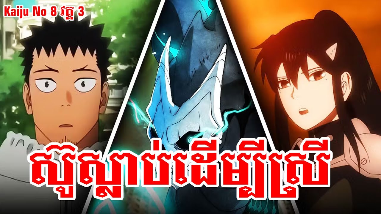 ស៊ូស្លាប់ដើម្បីស្រី - Kaiju No 8 វគ្គ 3 - YouTube
