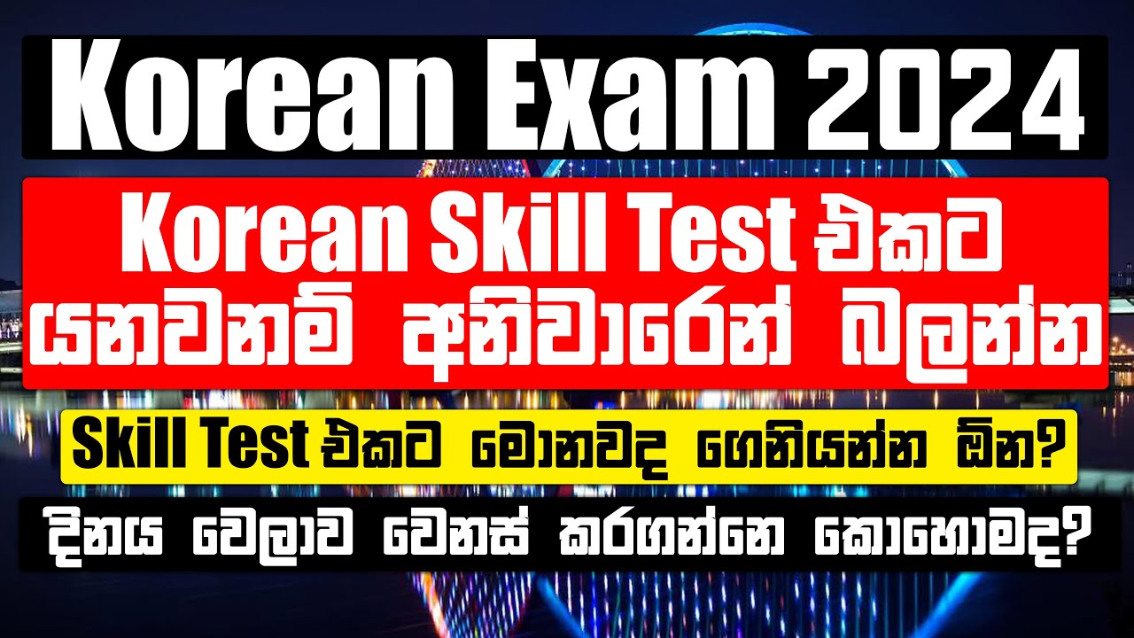 Korean Skill Test එකට යනවනම් මේ දේවල් දැනගෙන ඉන්නම ඕන | Korean Exam ...