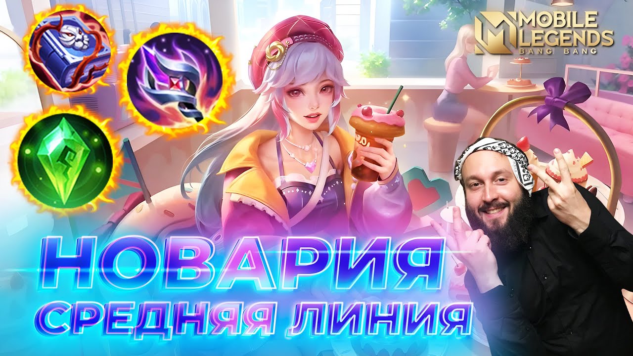 НОВАРИЯ 🔥 ГАЙД 2025 🔥 Mobile Legends: Bang Bang//Guide to Novaria - YouTube