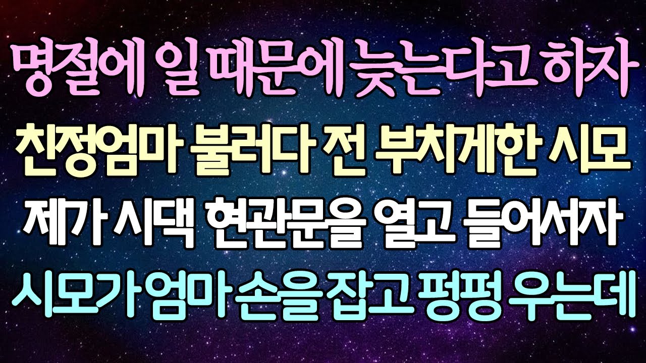 반전 사연 명절에 일 때문에 늦는다고 하자 친정엄마 불러다 전 부치게한 시모 제가 시댁 현관문을 열고 들어서자 시모가 엄마