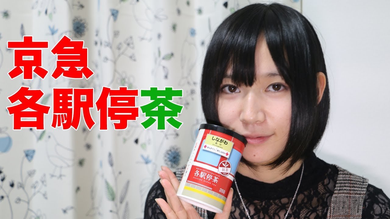 京急 各駅停茶 / 京急のお茶 - YouTube