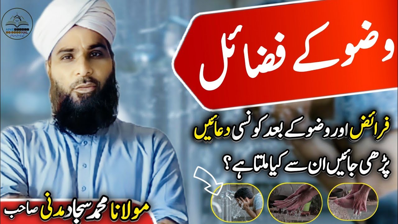 Wuzu Ky Fazail | Wuzu Ky Faraiz | Wuzu Ke Duaen | وضو کے فضائل،فرائض ...