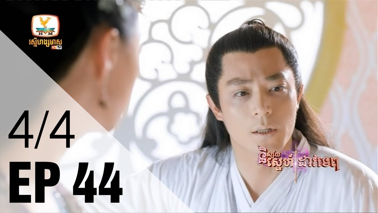 និស្ស័យស្នេហ៍ដាវទេព EP 44 | 4/4 on 07 June 2016 HD 720P - YouTube