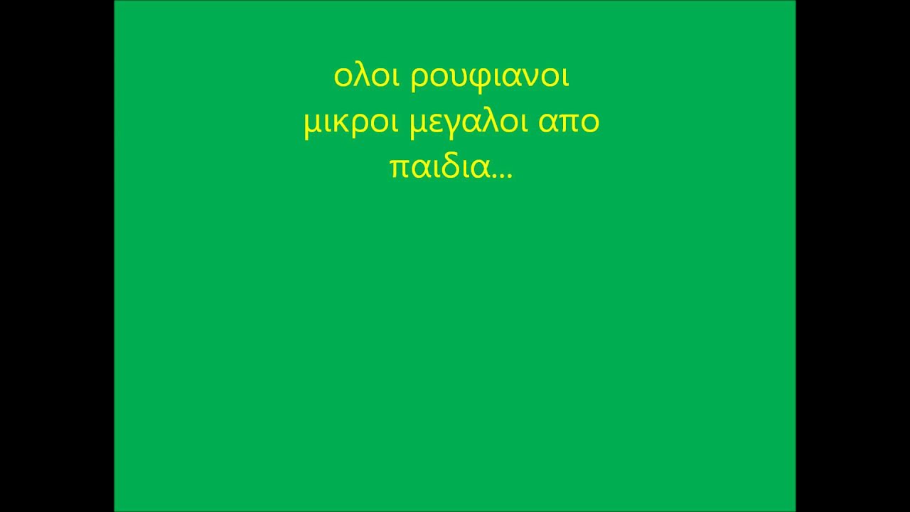 A.E.K. ΛΑΡΝΑΚΑΣ ΣΥΝΘΗΜΑ: ΟΛΟΙ ΡΟΥΦΙΑΝΟΙ - YouTube