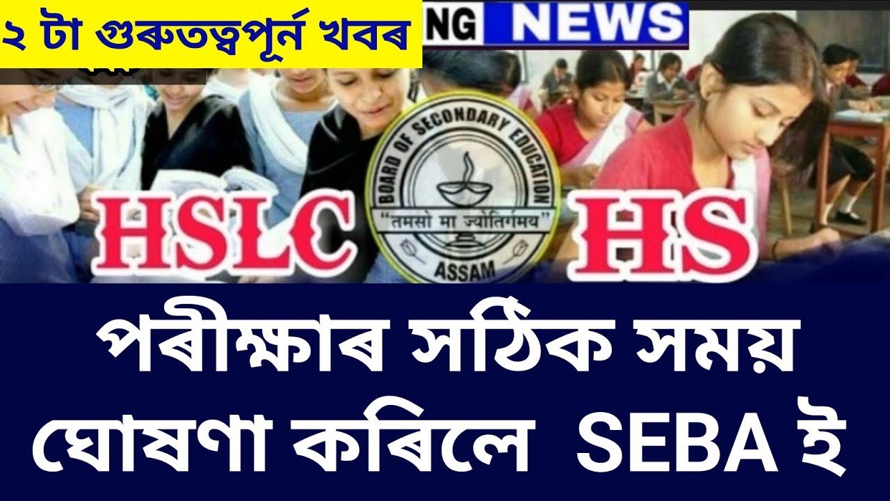 SEBA Board Exam Result Date Declared 🔥 HSLC And HS Final Exam Result ...